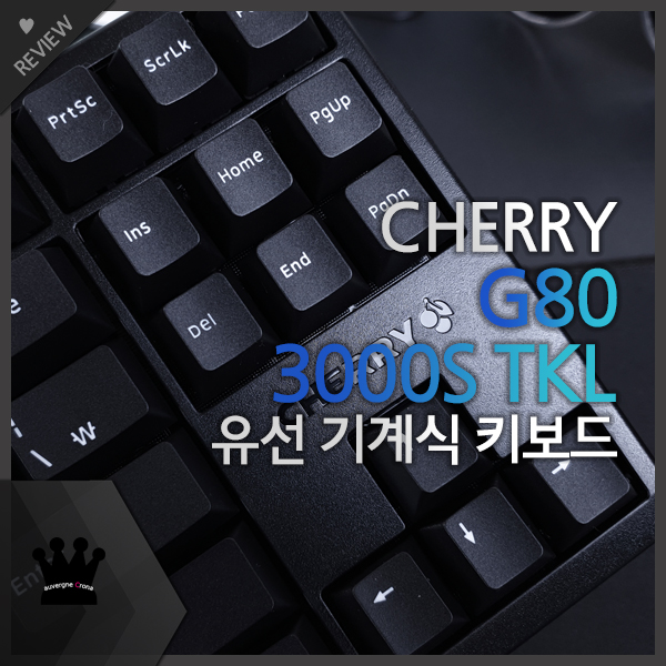 CHERRY G80-3000S TKL 키보드 사용기 - 홍보 / 필테 - 기글하드웨어