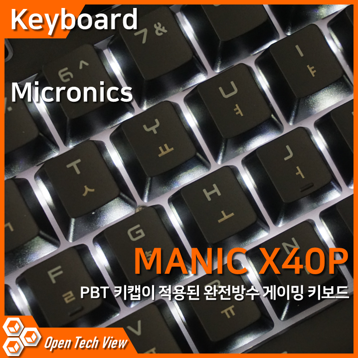 마이크로닉스 MANIC X40P 키보드 리뷰 - 홍보 / 필테 - 기글하드웨어