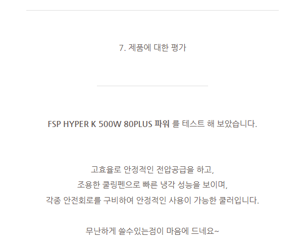 [FSP HYPER K 500W 80PLUS 파워] 체험기 - 홍보 / 필테 - 기글하드웨어