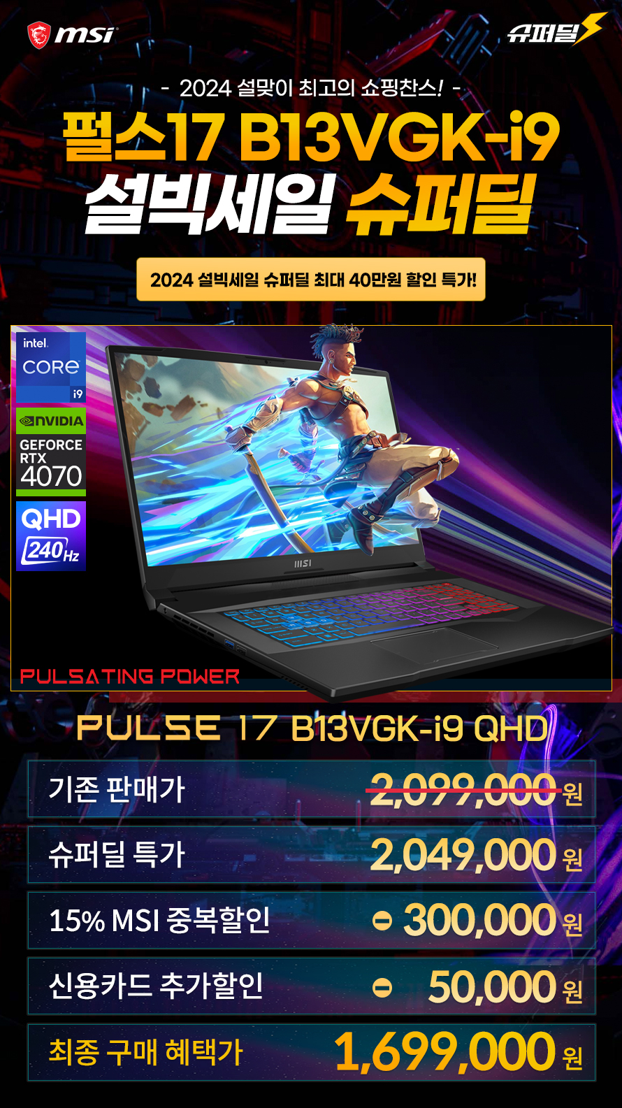 MSI, G마켓에서 'Pulse 17' 설 빅세일X슈퍼딜 특가 - 주간 / 국내 뉴스 - 기글하드웨어