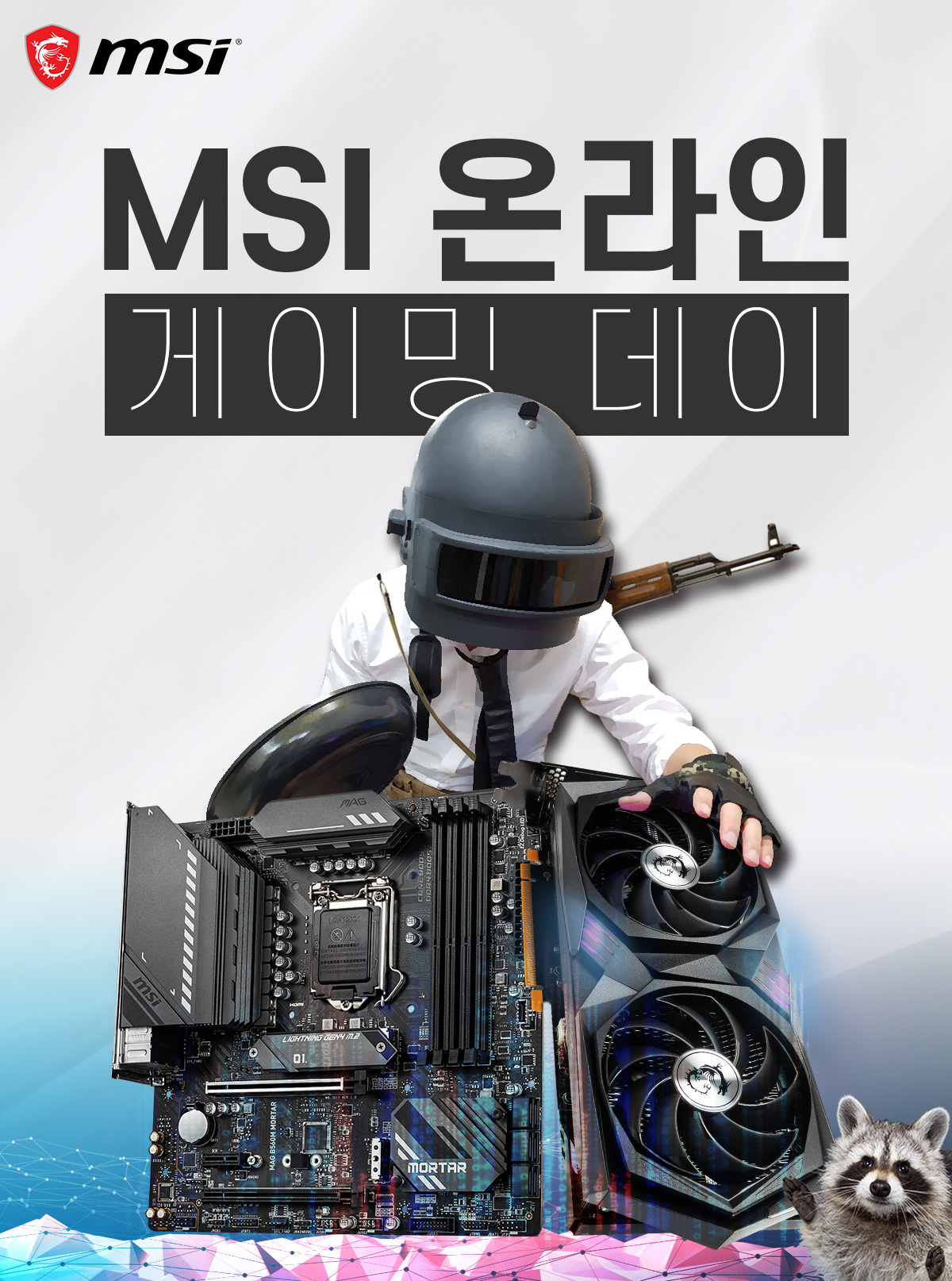 MSI, 다양한 경품이 걸린 온라인 ‘게이밍 데이’ 개최 - 주간 / 국내 뉴스 - 기글하드웨어