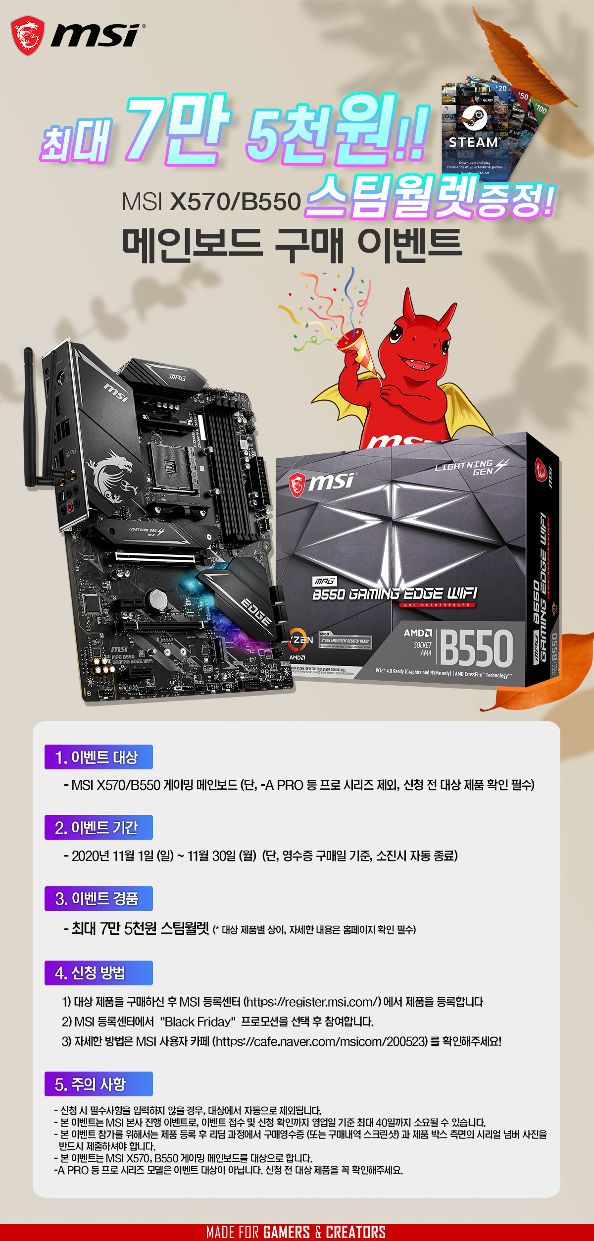 MSI X570/B550 메인보드 11월 구매자 이벤트 (최대 7만 5천원 스팀월렛) - 주간 / 국내 뉴스 - 기글하드웨어