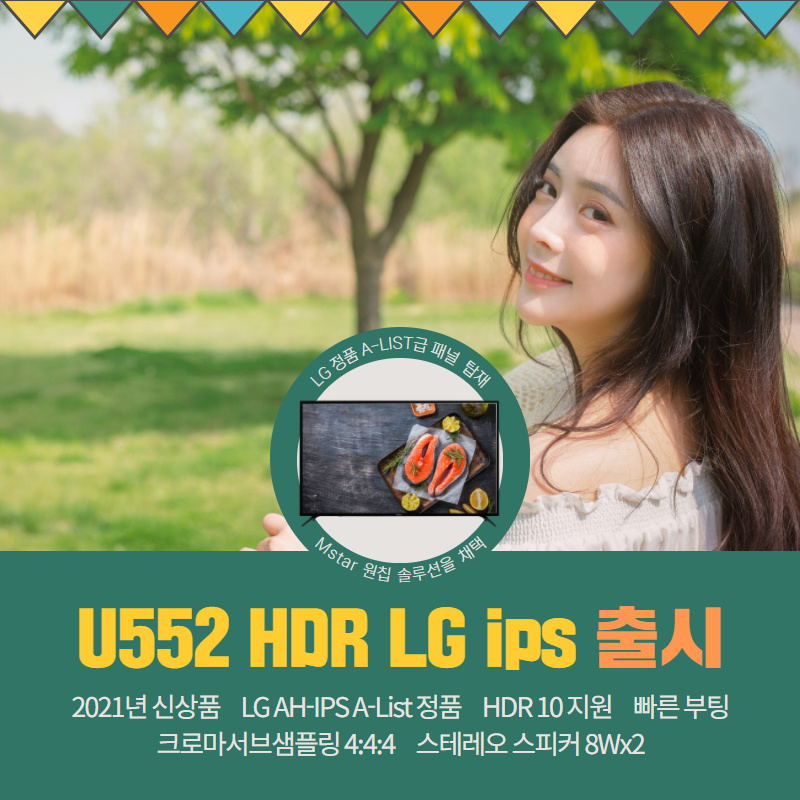 지원아이앤씨, LG AH-IPS 패널 단 2021년형 프리미엄 55형 UHD TV 출시 - 주간 / 국내 뉴스 - 기글하드웨어